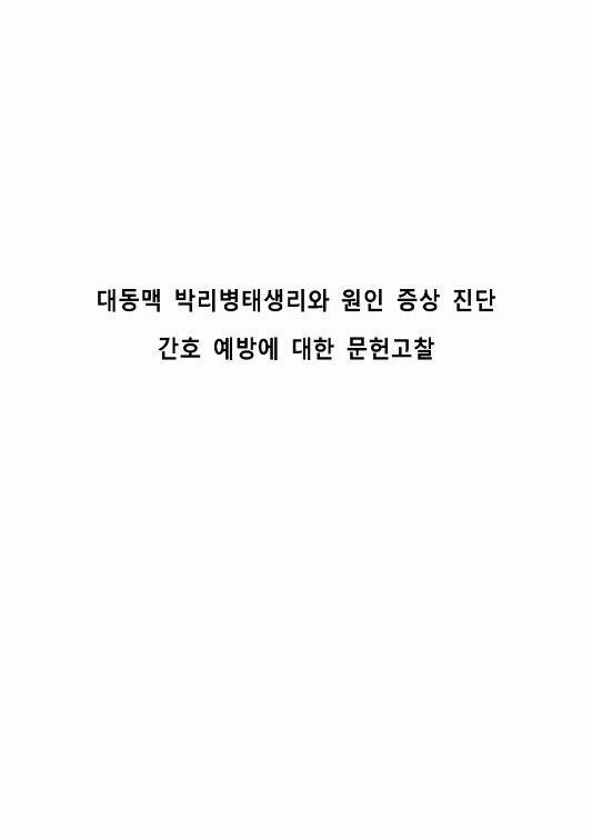 대동맥 박리병태생리와 원인 증상 진단 간호 예방에 대한 문헌고찰