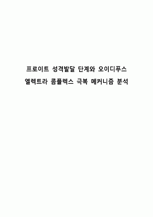 프로이트 성격발달 단계와 오이디푸스 엘렉트라 콤플렉스 극복 메커니즘 분석