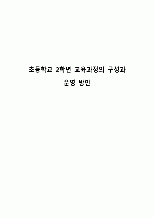초등학교 2학년 교육과정의 구성과 운영 방안