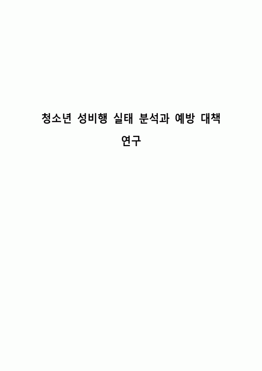 청소년 성비행 실태 분석과 예방 대책 연구