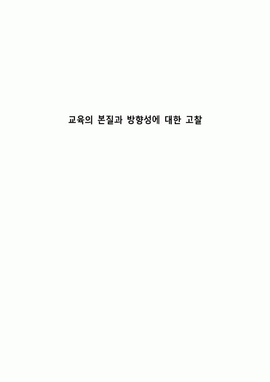 교육의 본질과 방향성에 대한 고찰