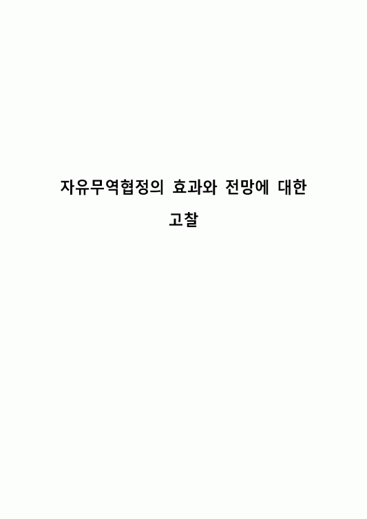 자유무역협정의 효과와 전망에 대한 고찰
