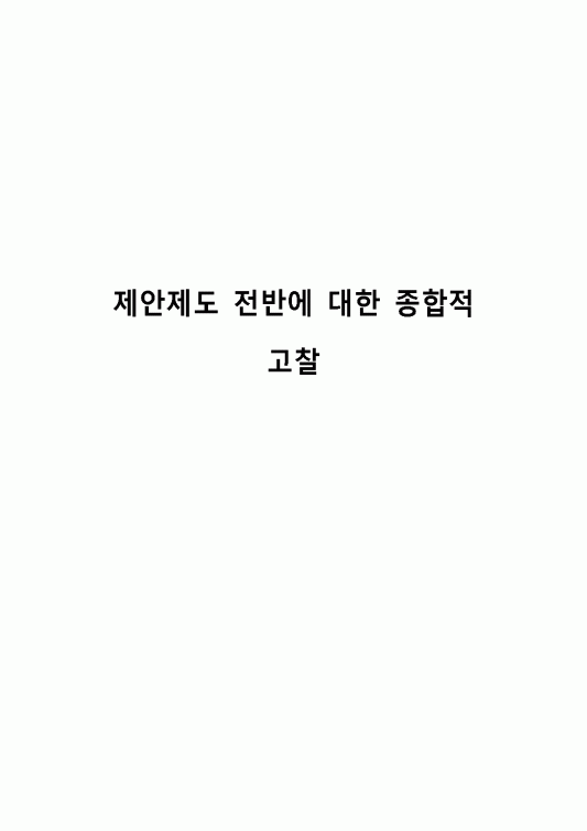 제안제도 전반에 대한 종합적 고찰