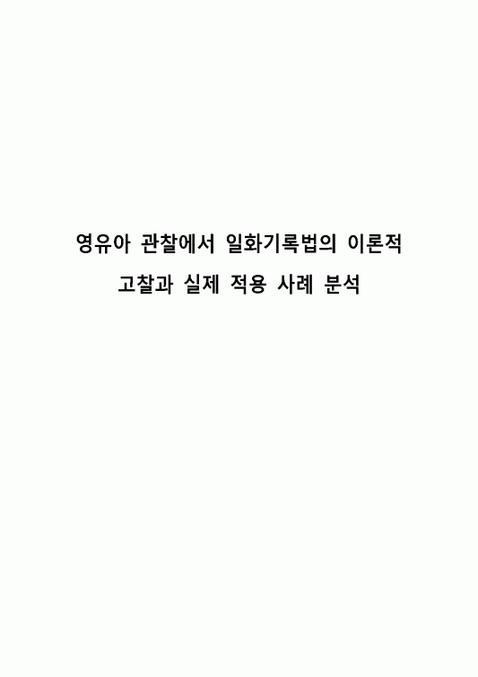 영유아 관찰에서 일화기록법의 이론적 고찰과 실제 적용 사례 분석