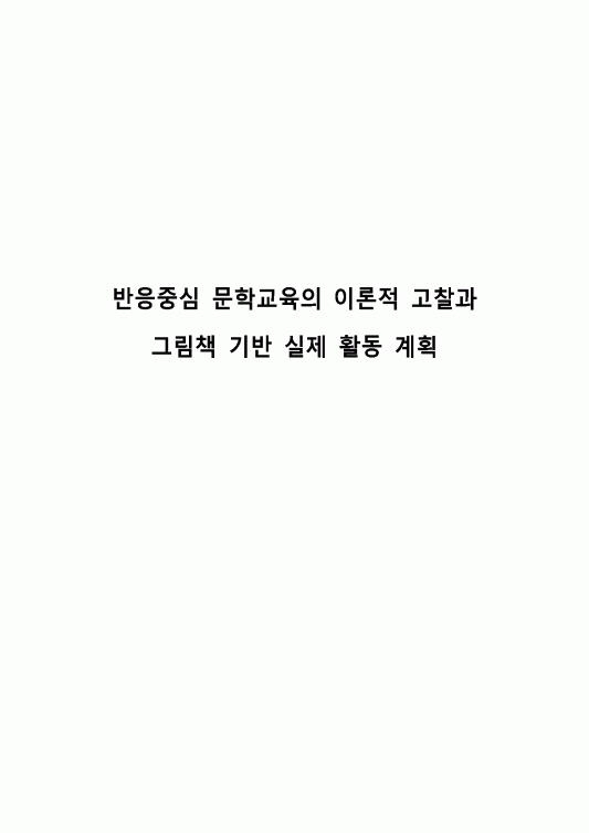 반응중심 문학교육의 이론적 고찰과 그림책 기반 실제 활동 계획