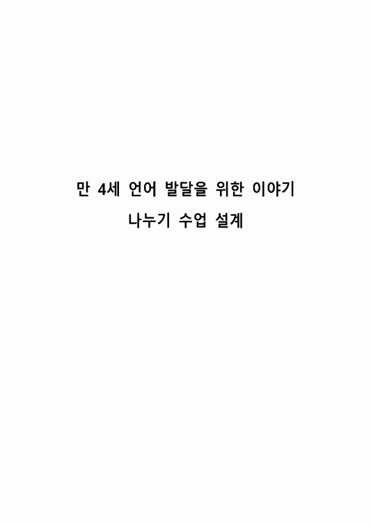 만 4세 언어 발달을 위한 이야기 나누기 수업 설계