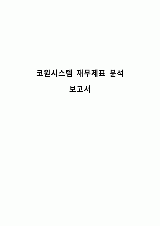 코원시스템 재무제표 분석 보고서