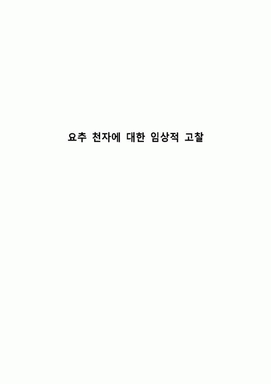 요추 천자에 대한 임상적 고찰
