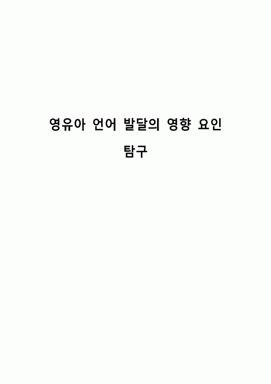 영유아 언어 발달의 영향 요인 탐구