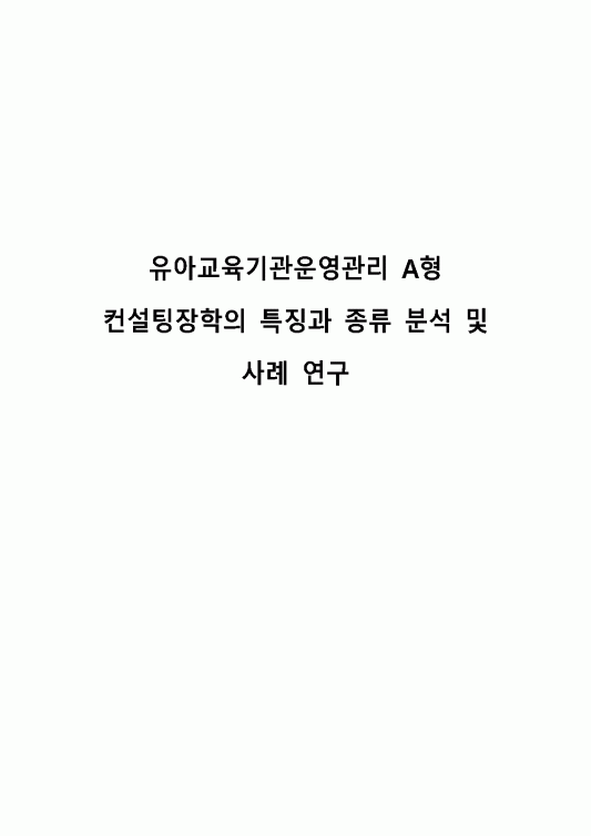 유아교육기관운영관리 A형 컨설팅장학의 특징과 종류 분석 및 사례 연구