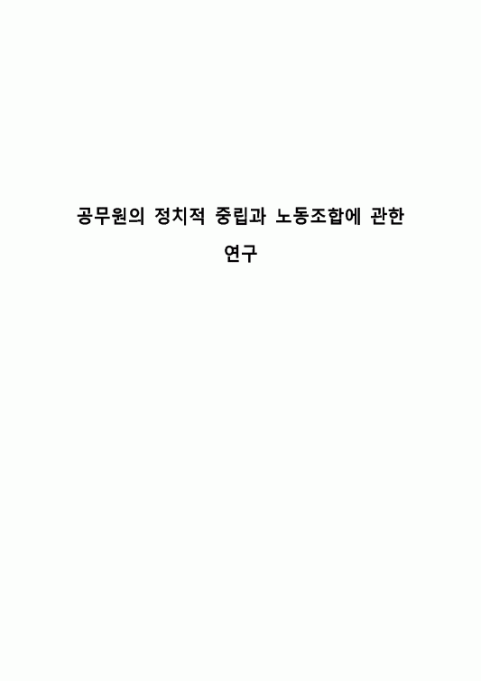 공무원의 정치적 중립과 노동조합에 관한 연구