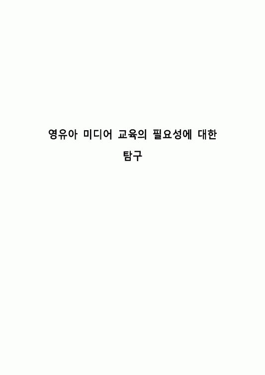 영유아 미디어 교육의 필요성에 대한 탐구