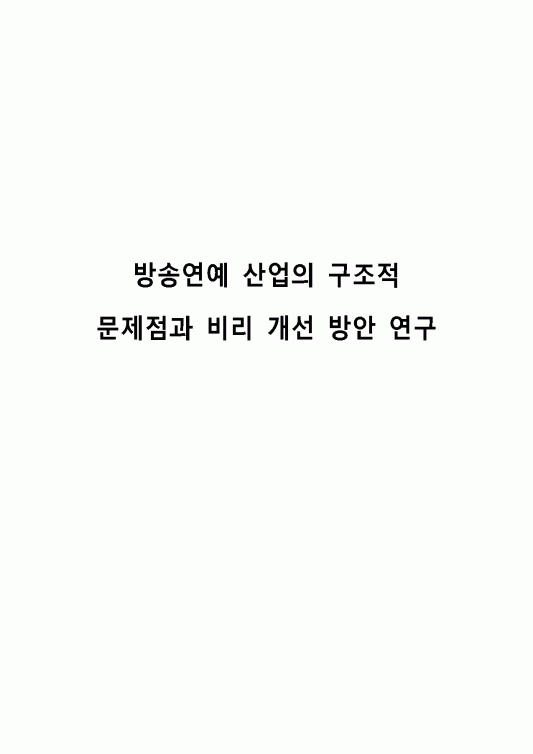 방송연예 산업의 구조적 문제점과 비리 개선 방안 연구