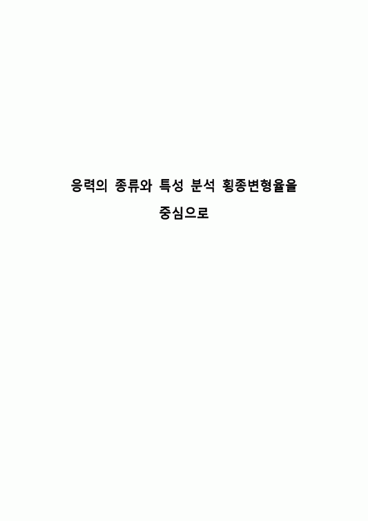 응력의 종류와 특성 분석 횡종변형율을 중심으로