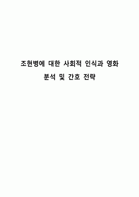 조현병에 대한 사회적 인식과 영화 분석 및 간호 전략