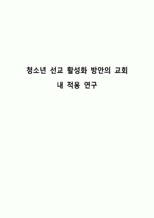 청소년 선교 활성화 방안의 교회 내 적용 연구