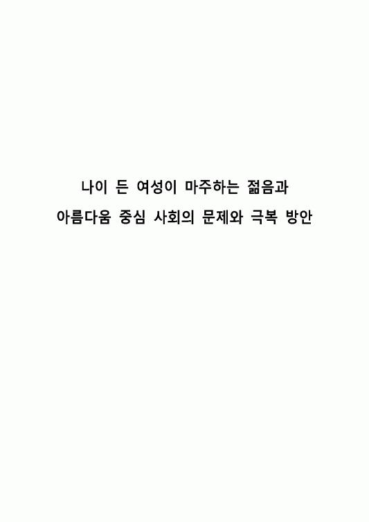 나이 든 여성이 마주하는 젊음과 아름다움 중심 사회의 문제와 극복 방안