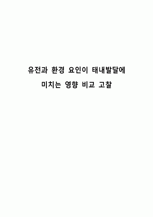 유전과 환경 요인이 태내발달에 미치는 영향 비교 고찰