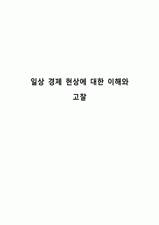 일상 경제 현상에 대한 이해와 고찰