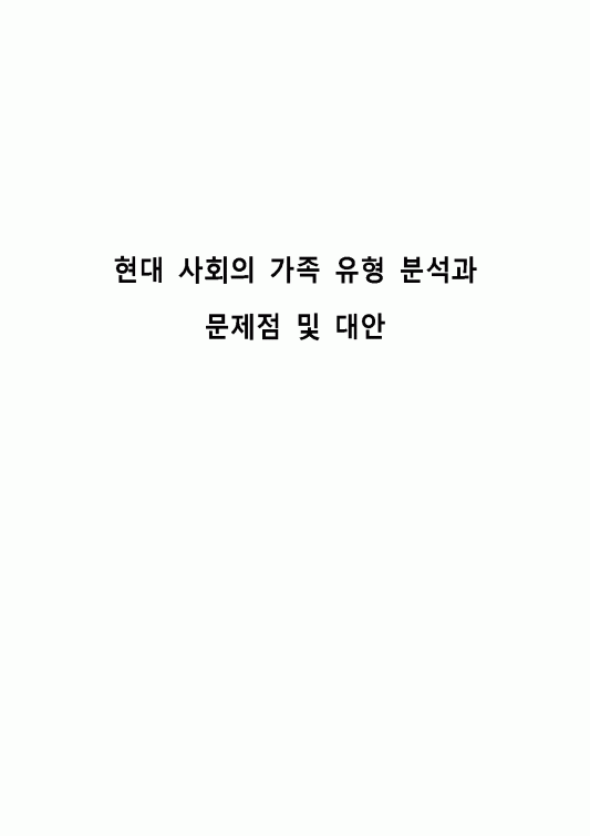 현대 사회의 가족 유형 분석과 문제점 및 대안