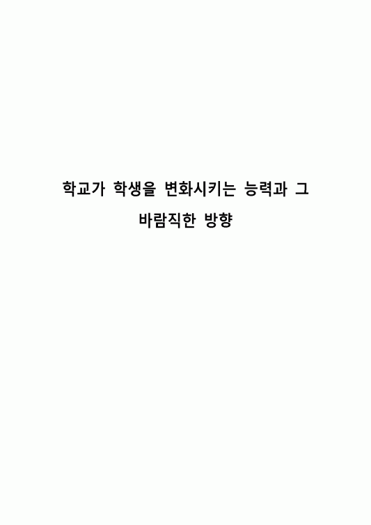 학교가 학생을 변화시키는 능력과 그 바람직한 방향