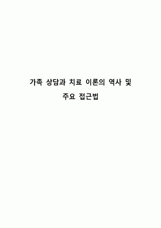 가족 상담과 치료 이론의 역사 및 주요 접근법