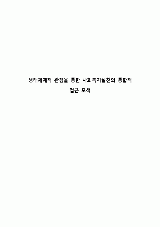 생태체계적 관점을 통한 사회복지실천의 통합적 접근 모색