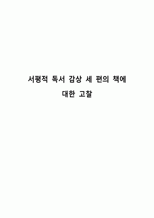 서평적 독서 감상 세 편의 책에 대한 고찰