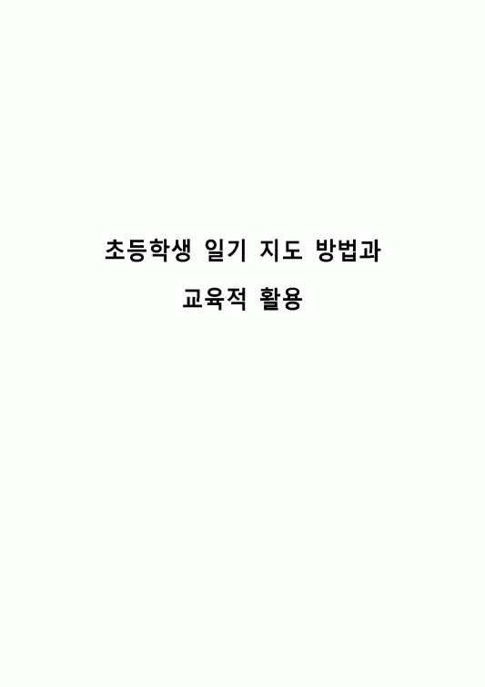 초등학생 일기 지도 방법과 교육적 활용