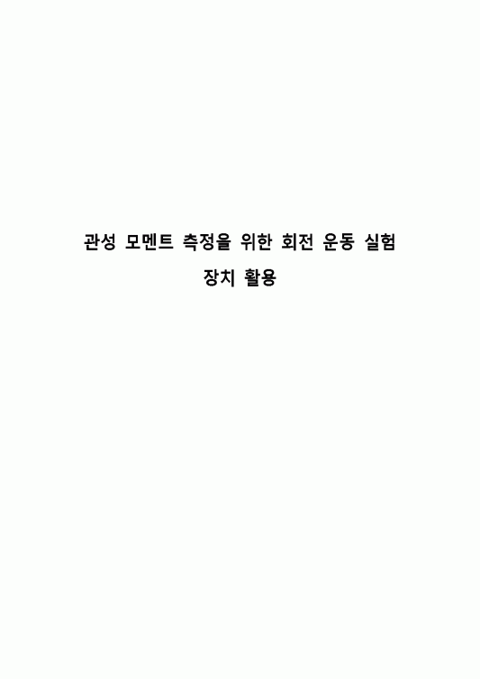 관성 모멘트 측정을 위한 회전 운동 실험 장치 활용