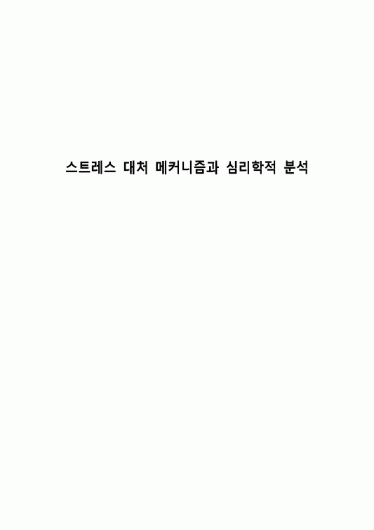 스트레스 대처 메커니즘과 심리학적 분석