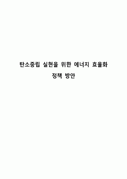 탄소중립 실현을 위한 에너지 효율화 정책 방안