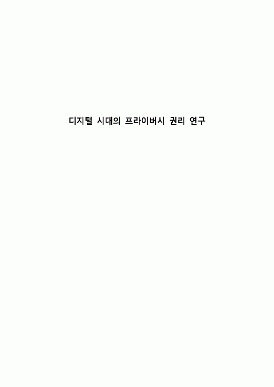 디지털 시대의 프라이버시 권리 연구