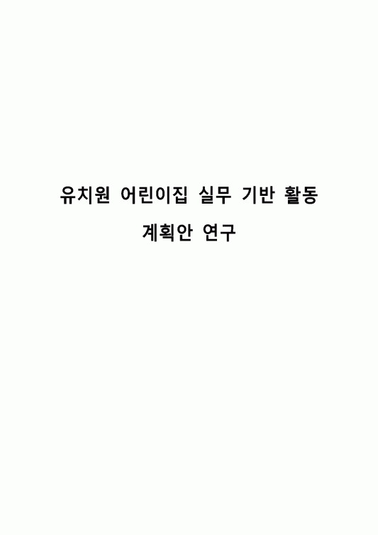 유치원 어린이집 실무 기반 활동 계획안 연구