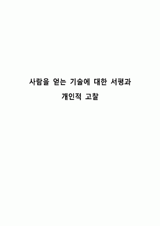 사람을 얻는 기술에 대한 서평과 개인적 고찰