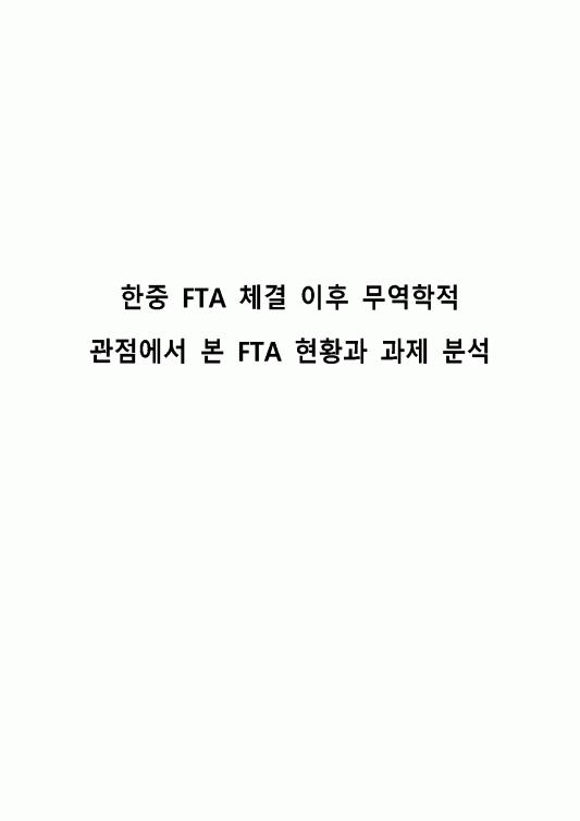 한중 FTA 체결 이후 무역학적 관점에서 본 FTA 현황과 과제 분석