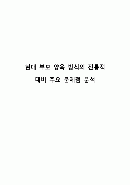 현대 부모 양육 방식의 전통적 대비 주요 문제점 분석