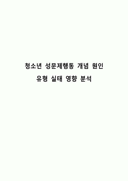 청소년 성문제행동 개념 원인 유형 실태 영향 분석