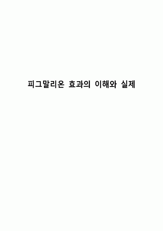 피그말리온 효과의 이해와 실제