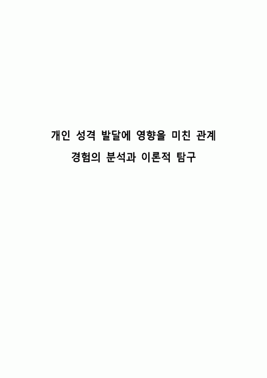 개인 성격 발달에 영향을 미친 관계 경험의 분석과 이론적 탐구
