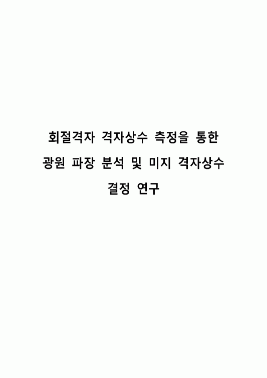 회절격자 격자상수 측정을 통한 광원 파장 분석 및 미지 격자상수 결정 연구