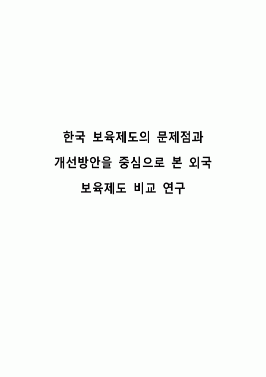 한국 보육제도의 문제점과 개선방안을 중심으로 본 외국 보육제도 비교 연구