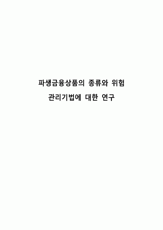 파생금융상품의 종류와 위험 관리기법에 대한 연구