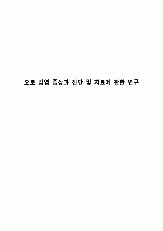 요로 감염 증상과 진단 및 치료에 관한 연구