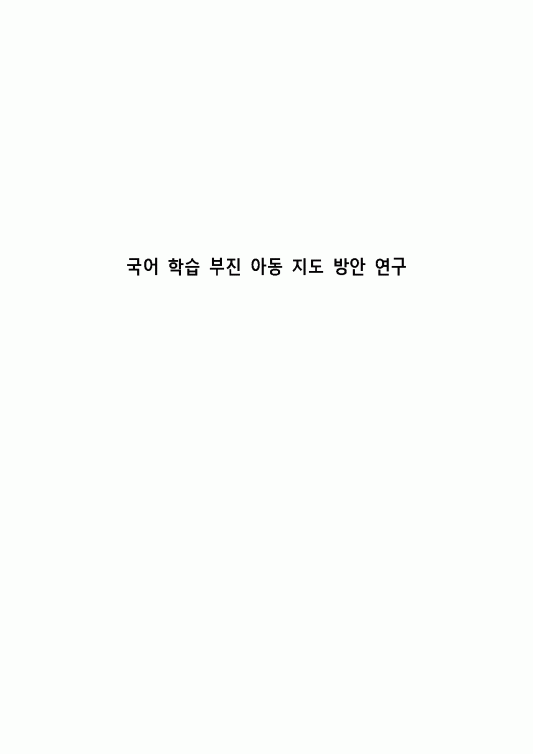 국어 학습 부진 아동 지도 방안 연구