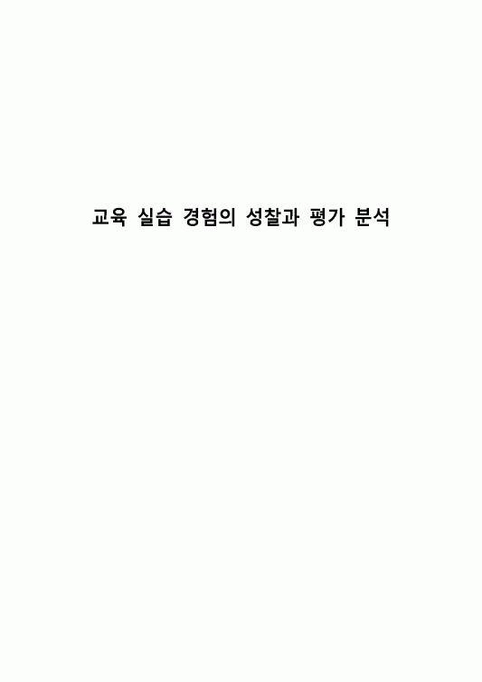 교육 실습 경험의 성찰과 평가 분석