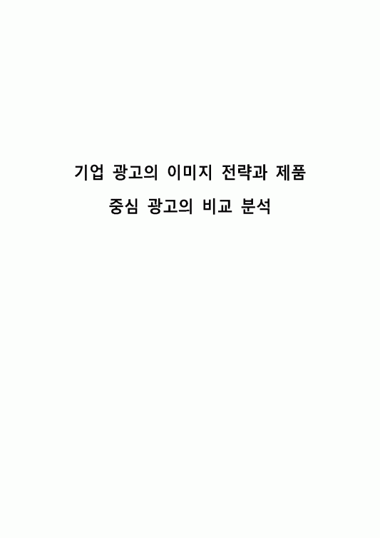 기업 광고의 이미지 전략과 제품 중심 광고의 비교 분석