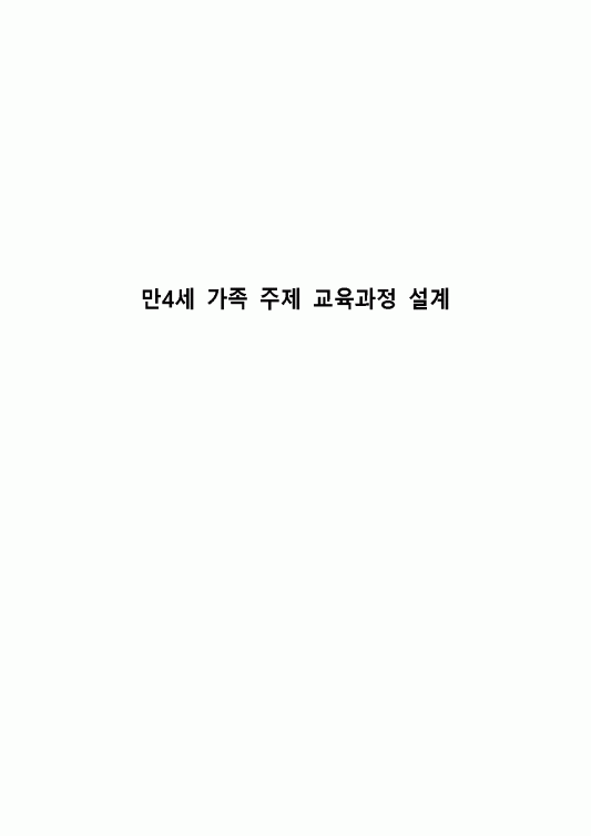만4세 가족 주제 교육과정 설계