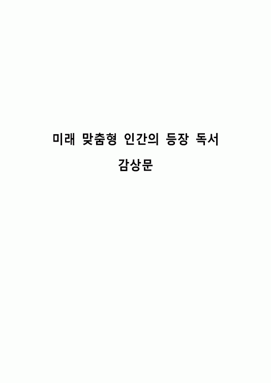 미래 맞춤형 인간의 등장 독서 감상문