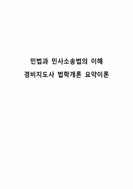 민법과 민사소송법의 이해 경비지도사 법학개론 요약이론